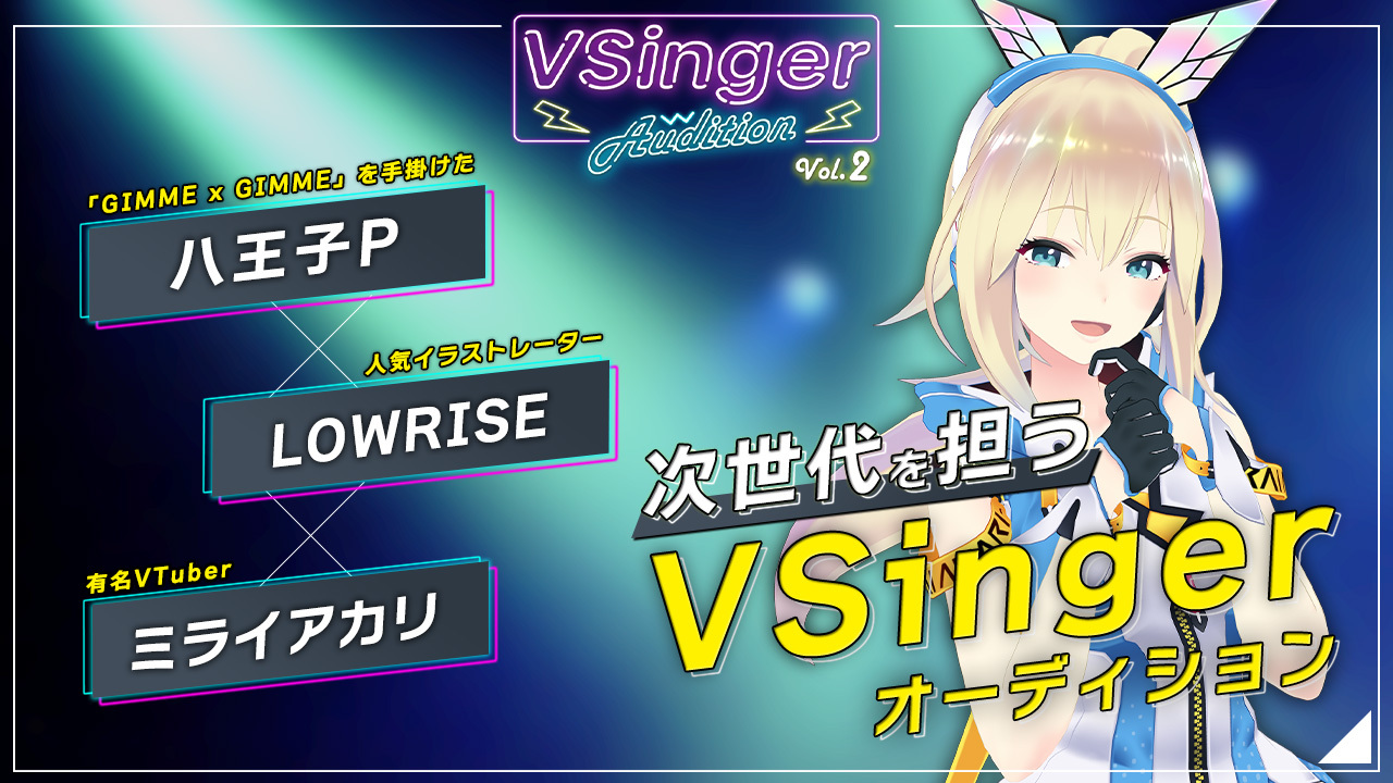 次世代を担うアーティストを発掘する「VSinger Audition 2022 Vol.2」エントリー受付中 | やどりぎ亭